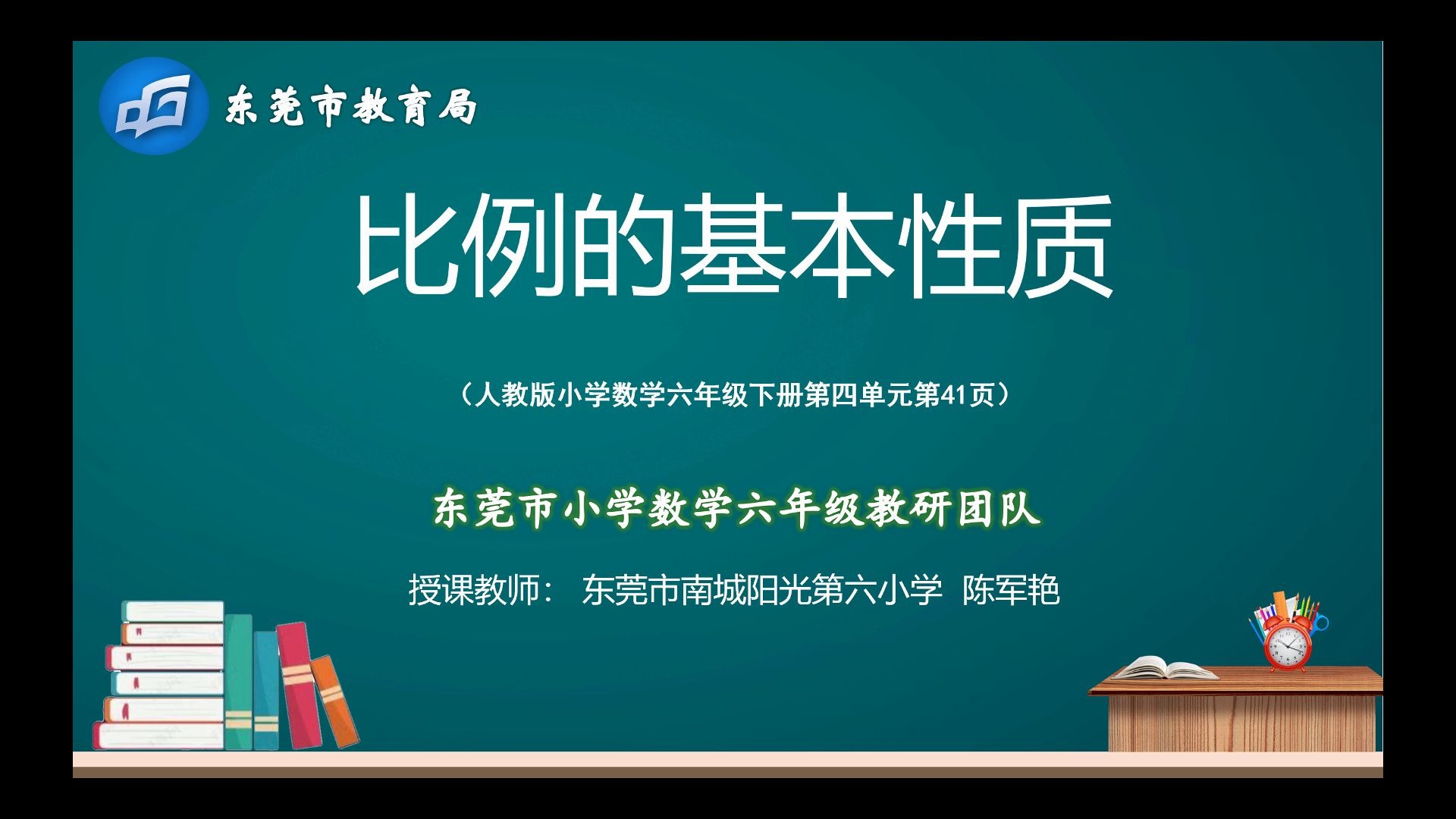 微课-第9课-《比例的基本性质》