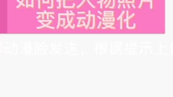 如何把人物照片变成动漫化