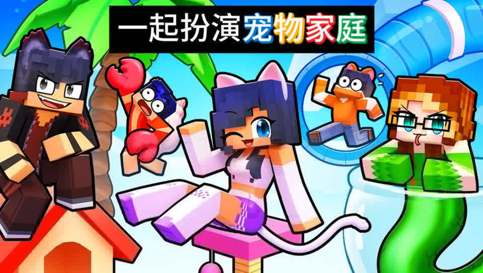 我的世界:扮演宠物家庭,一起领养宠物小婴儿