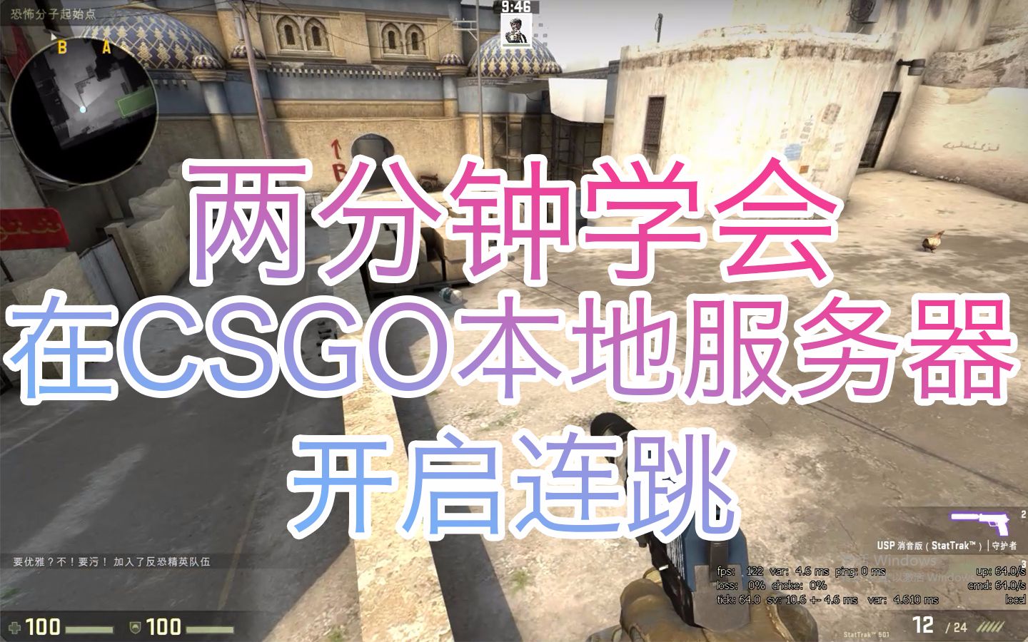 两分钟教你如何在CSGO本地服务器中连跳