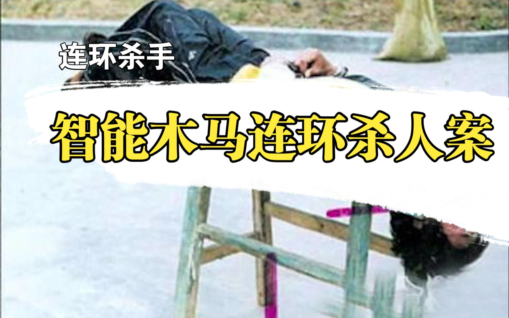 河南智能木马特大杀人案,黄勇勒死、肢解、焚烧17名青年