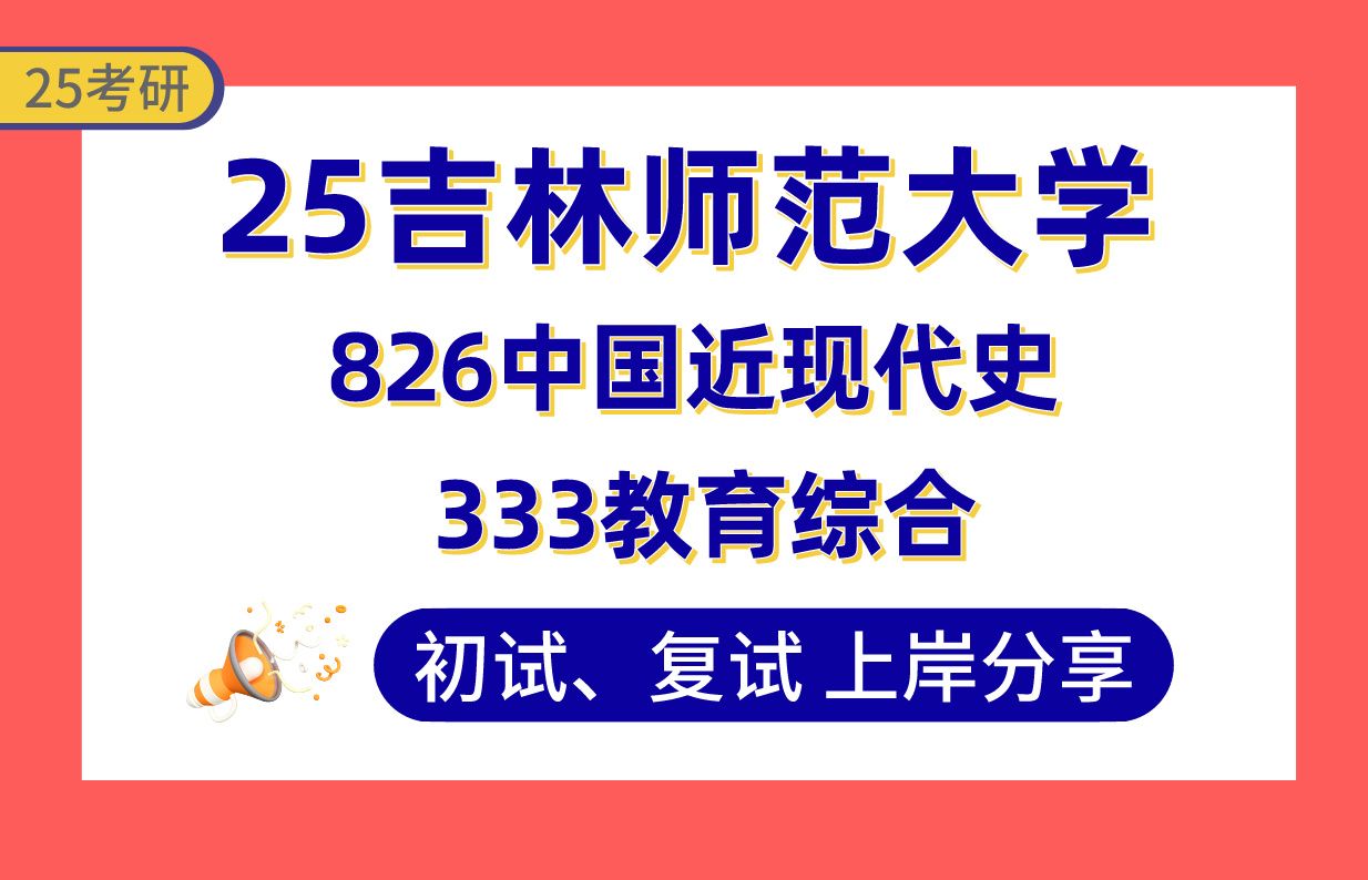 【25吉林师大考研】390+学科教学(历史)上岸学长初复试经验分享-...