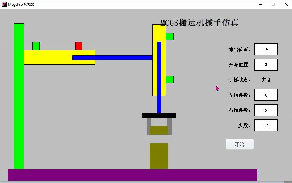 MCGS搬运机械手仿真演示