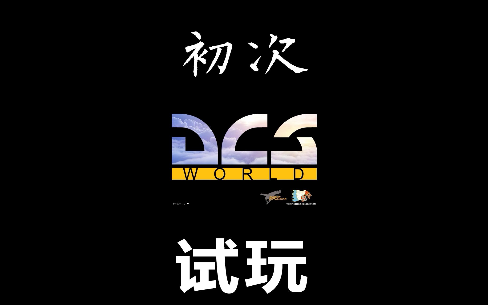 【DCS World】初次试玩