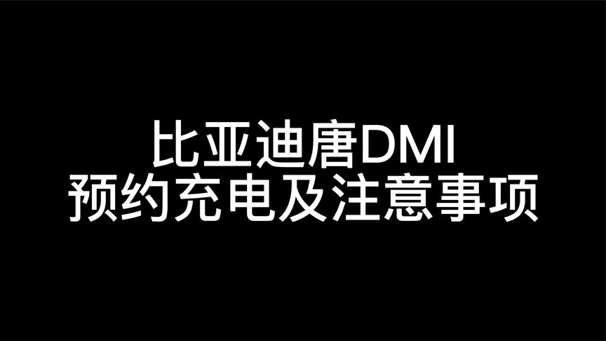 比亚迪唐DMI预约充电及注意事项@比亚迪唐DMI @比亚迪汽车