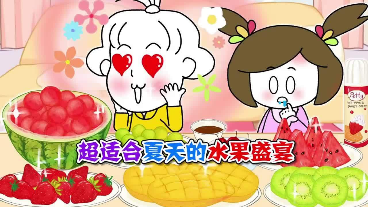 美食动画:超适合夏天的水果盛宴!这泼天的富贵被我给接住了