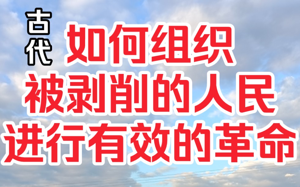 如何用现代的组织管理方法在古代有效组织起被剥削的人民进行革ming...