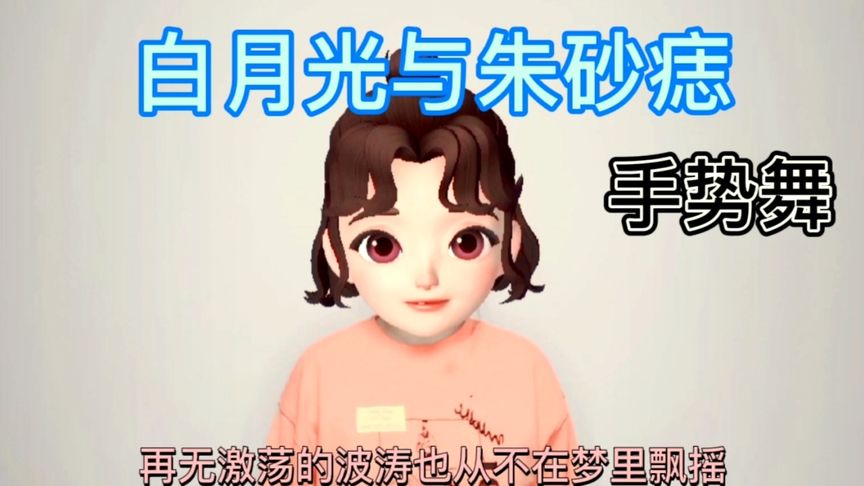 白月光与朱砂痣手势舞教学