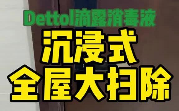 对不起,我摊牌了!就是这个滴露消毒液,一瓶可以搞定全屋消毒!