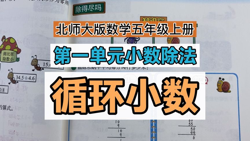 北师大版数学五年级上册第一单元小数除法——循环小数