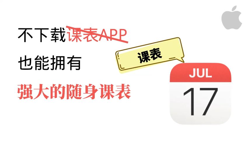 手机日历就能做课表,不用下载课表App了!老师们的福音啊!