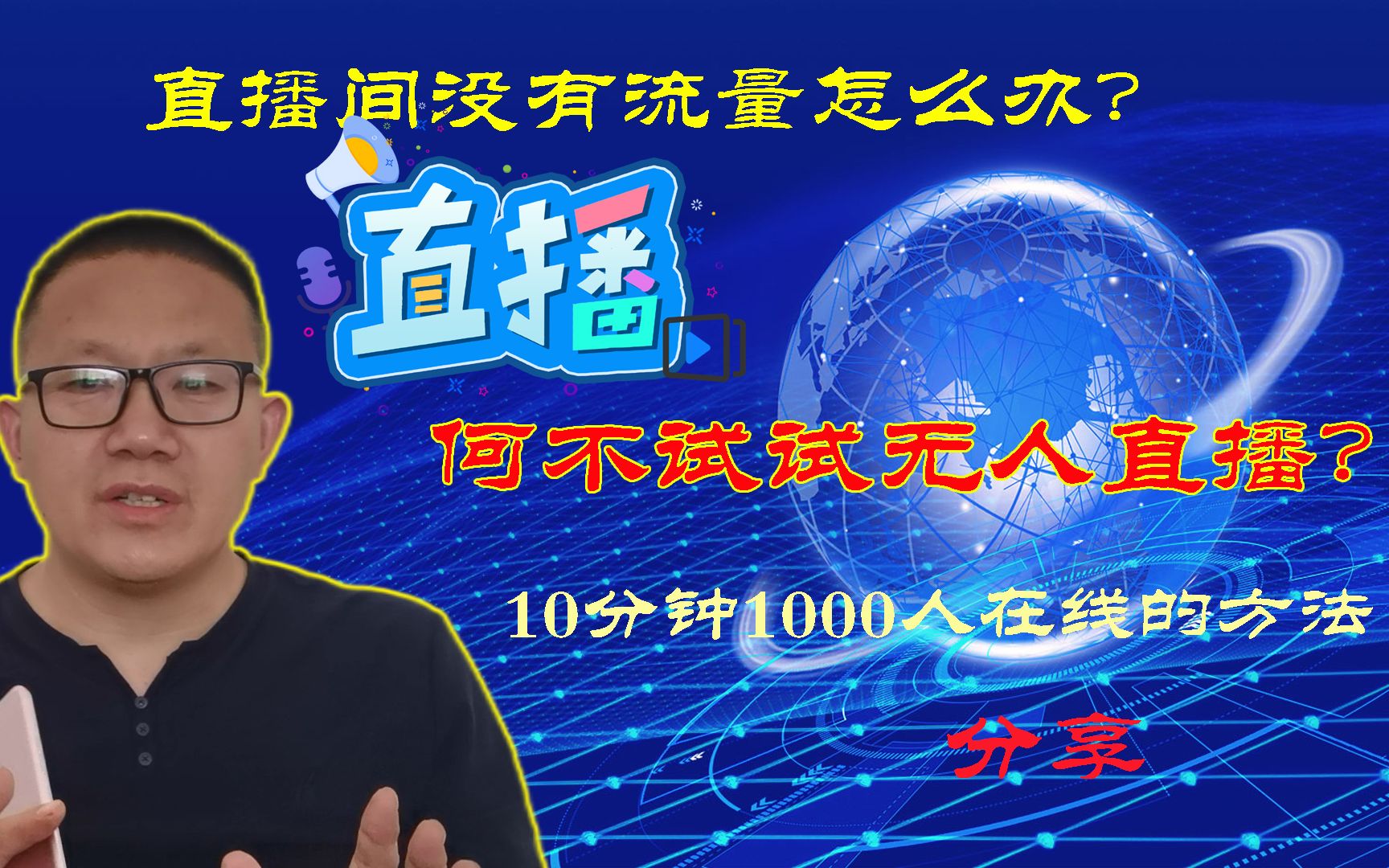 直播间人数上不去怎么办?手机无人直播10分钟1000人在线的方法分享