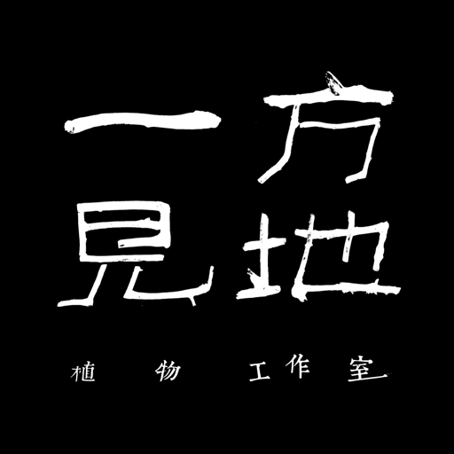 一方见地-璐璟 