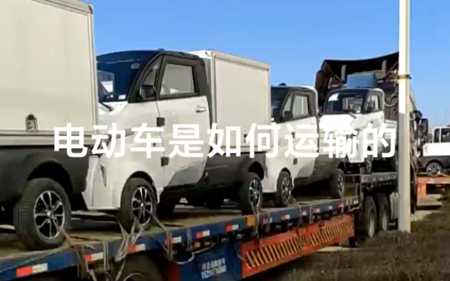出口的电动车 这样运输到港口