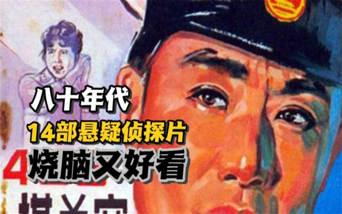 八十年代,十四部国产悬疑侦探片,全部看过的,才是骨灰级侦探迷