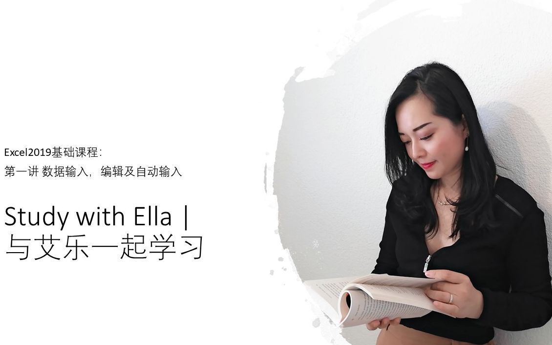 Stuty with Ella | Excel2019基础课程第一节 数据输入,编辑及自动填入