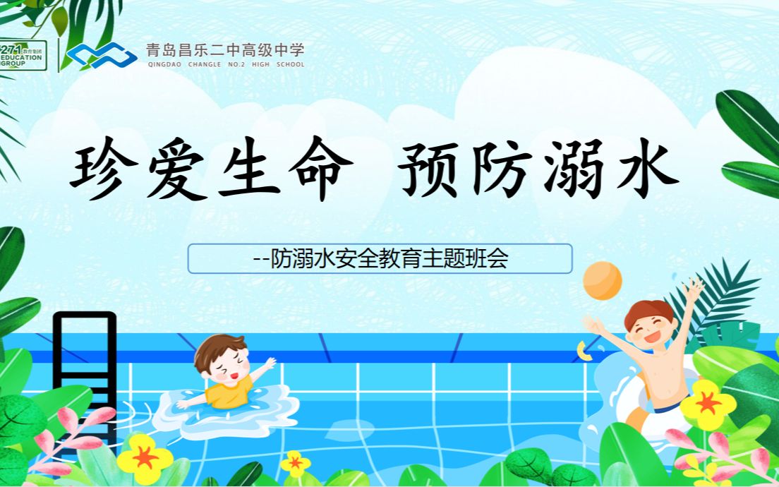 防溺水安全教育宣传视频