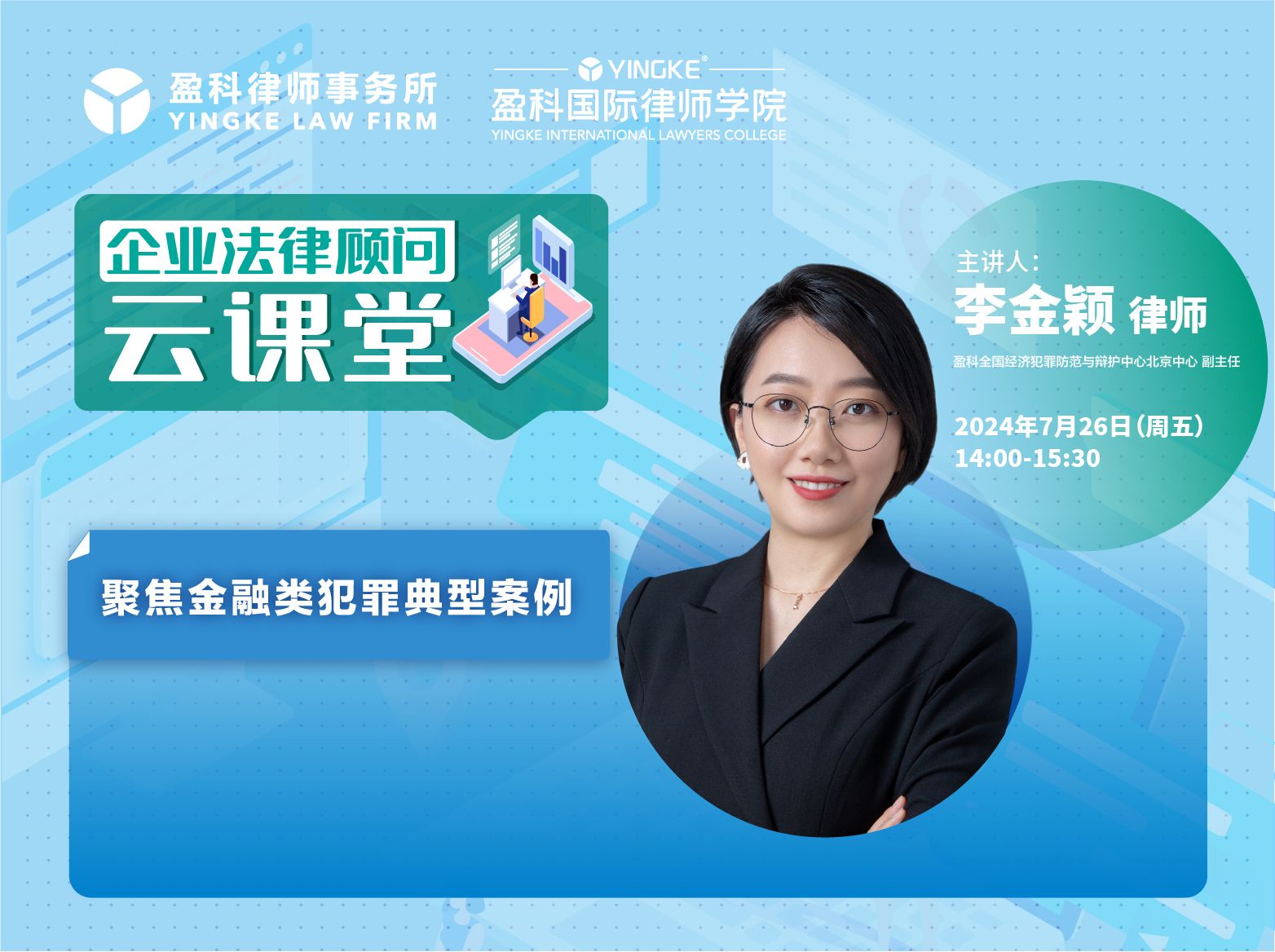 【直播会场】李金颖 | 聚焦金融类犯罪典型案例