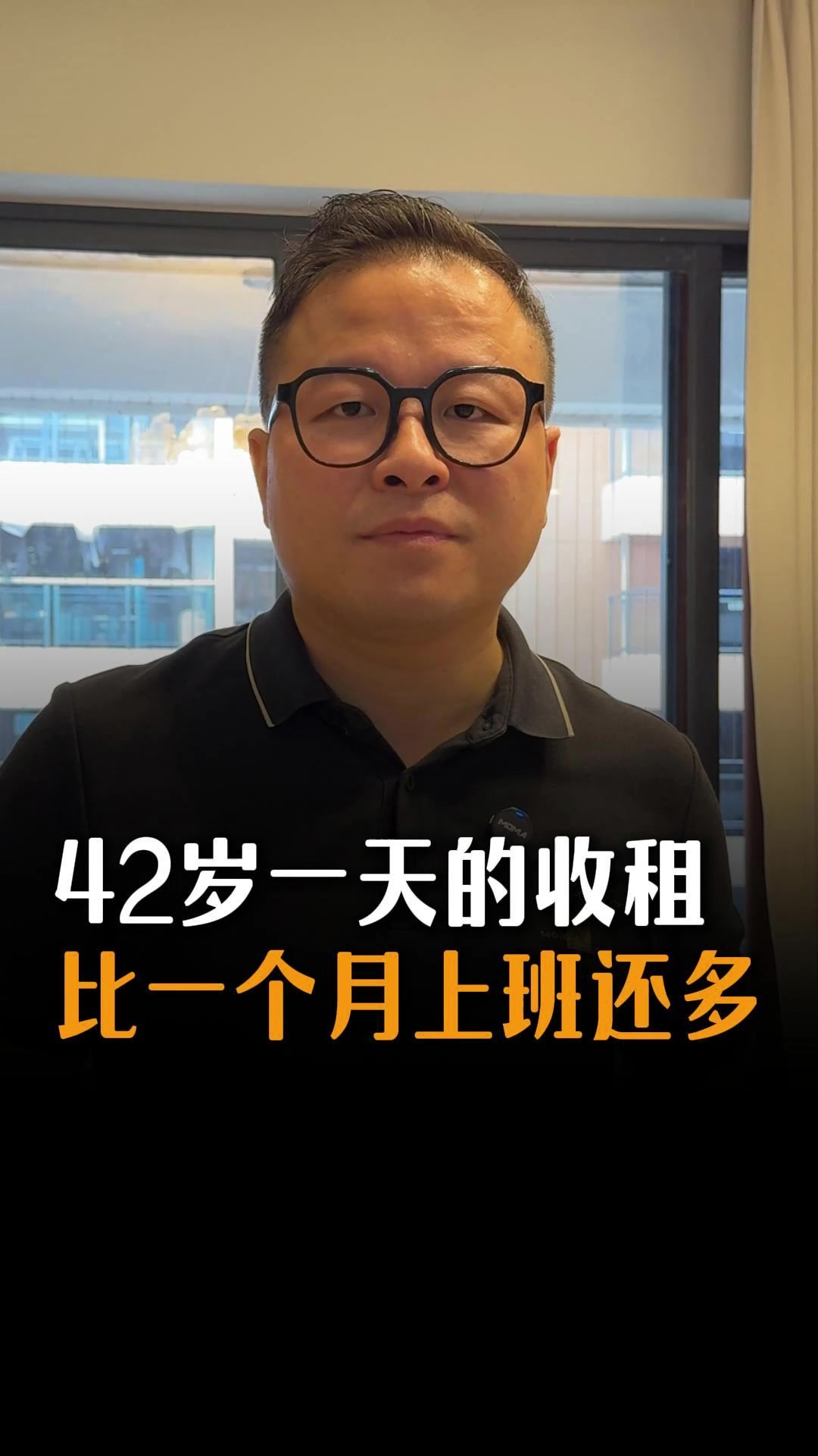 42岁没上班做收租,一天租金比一个月上班还多,好开心#日租房 #民宿...