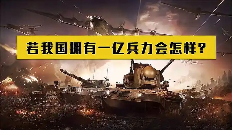 如果再次爆发世界大战,我国拥有一亿兵力,能否改变世界格局?