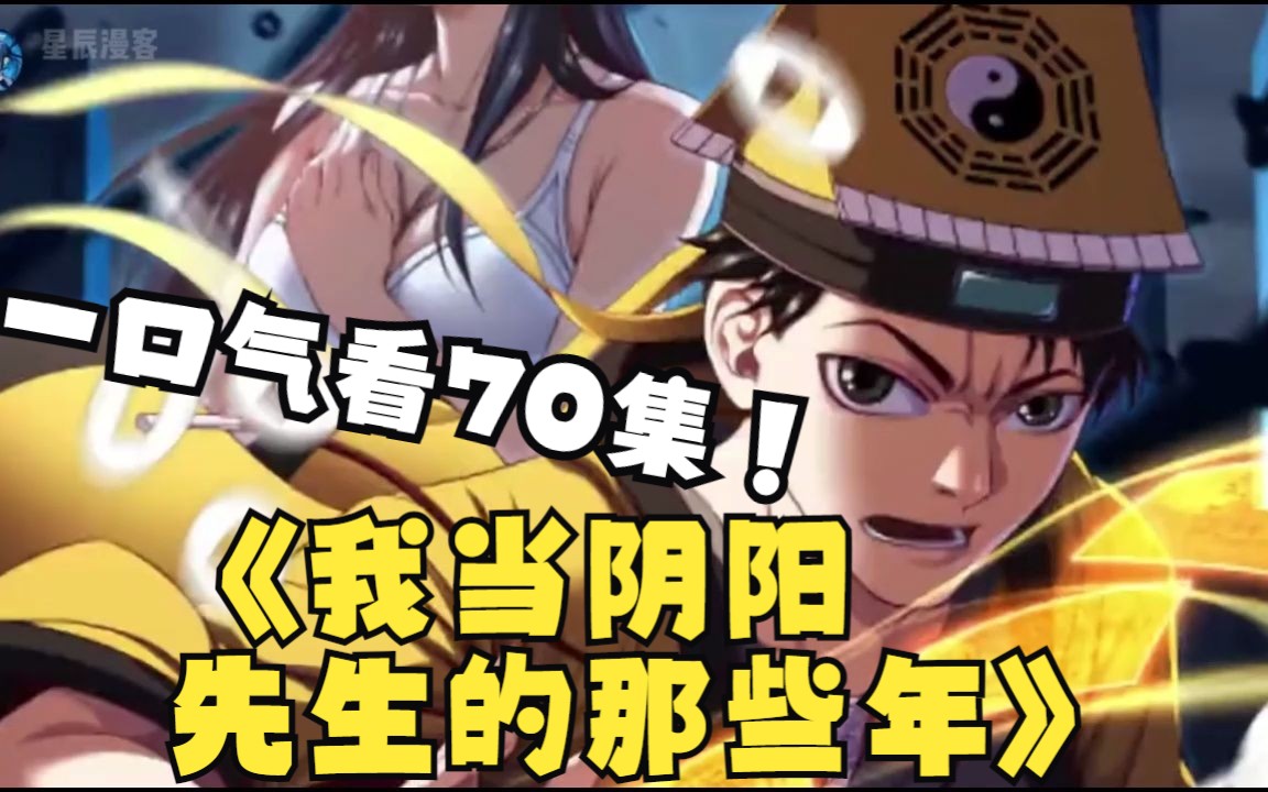 ...《我当阴阳先生的那些年》1-70 崔作非死后在阴市遇九叔传授“三清...