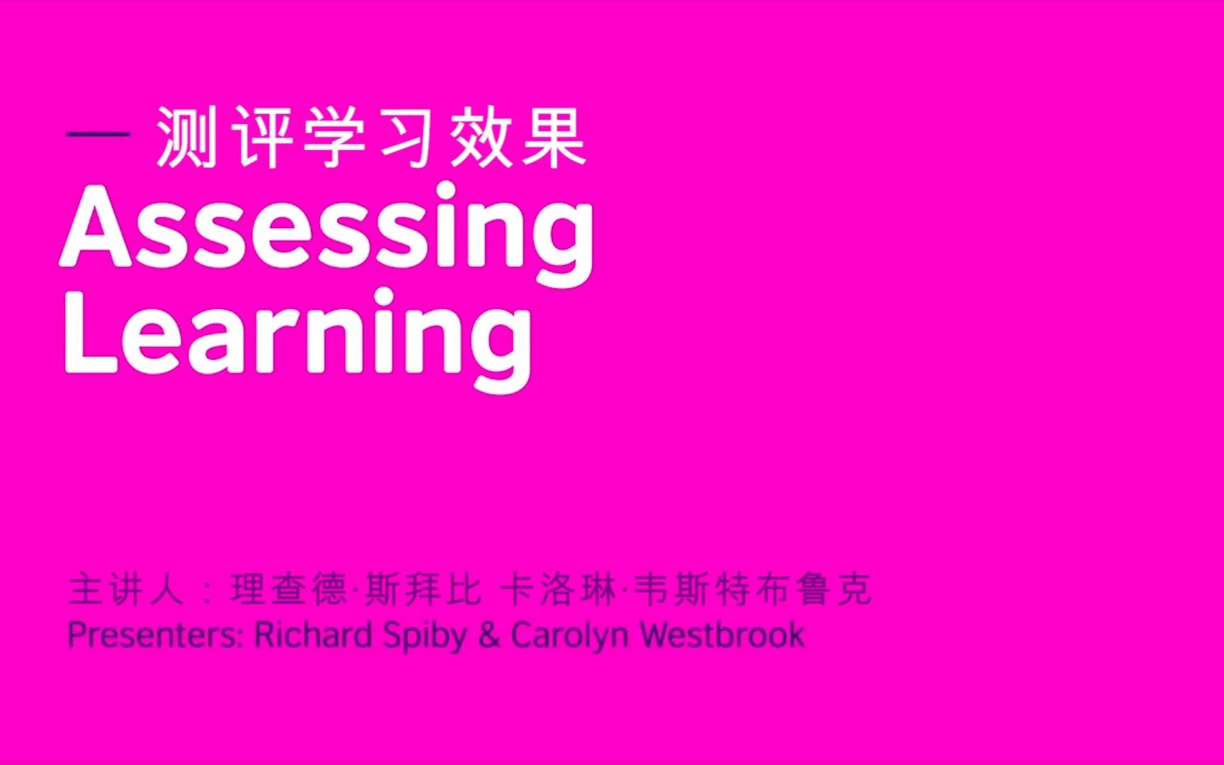 【英语教学短课堂】语言学习测评系列1 - 简介
