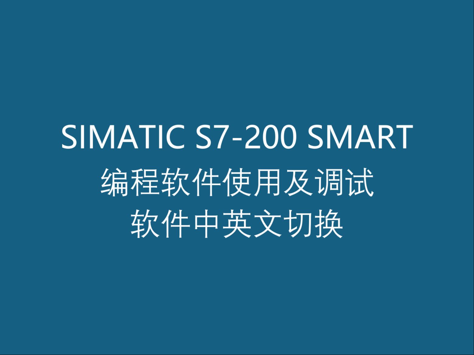 1.9 西门子工业自动化可编程控制器 S7-200 SMART 编程软件使用及...
