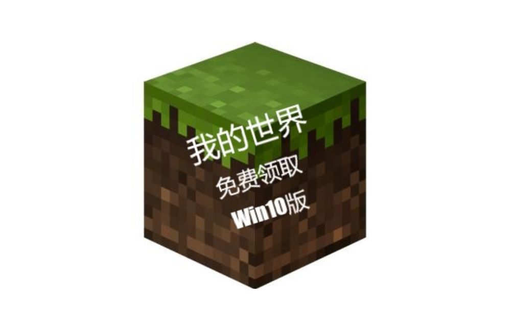 《Minecraft》免费领取Win10版的我的世界
