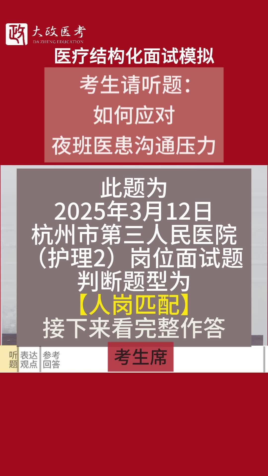 杭州面试真题:如何应对夜班医患沟通压力 该题为2025年3月12日 杭州...