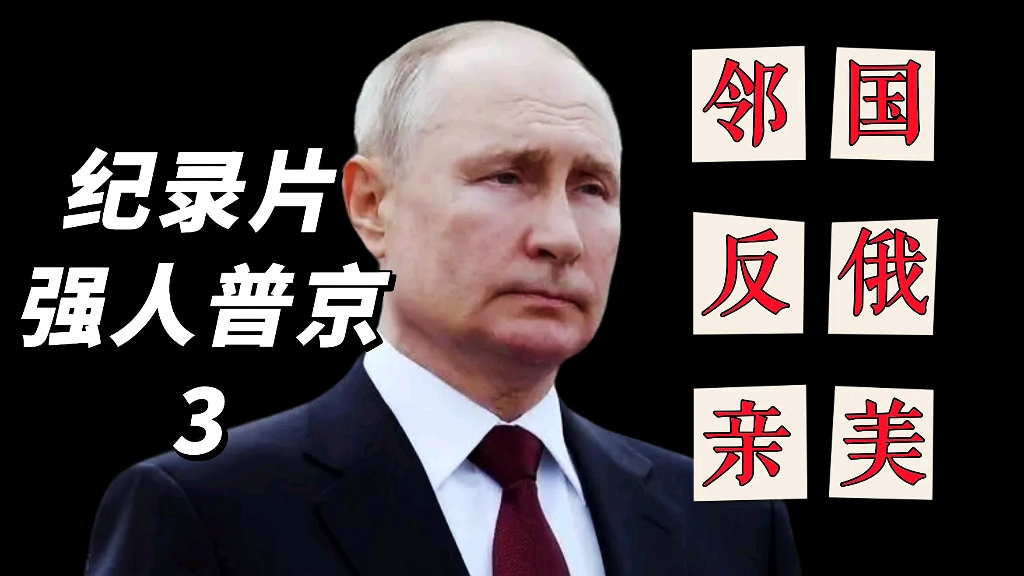 【历史评说】第11期:强人普京纪录片-格鲁吉亚和乌克兰的总统选举让...