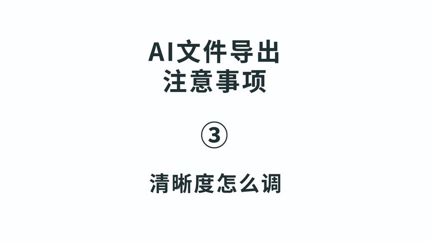 AI导出不清晰怎么办