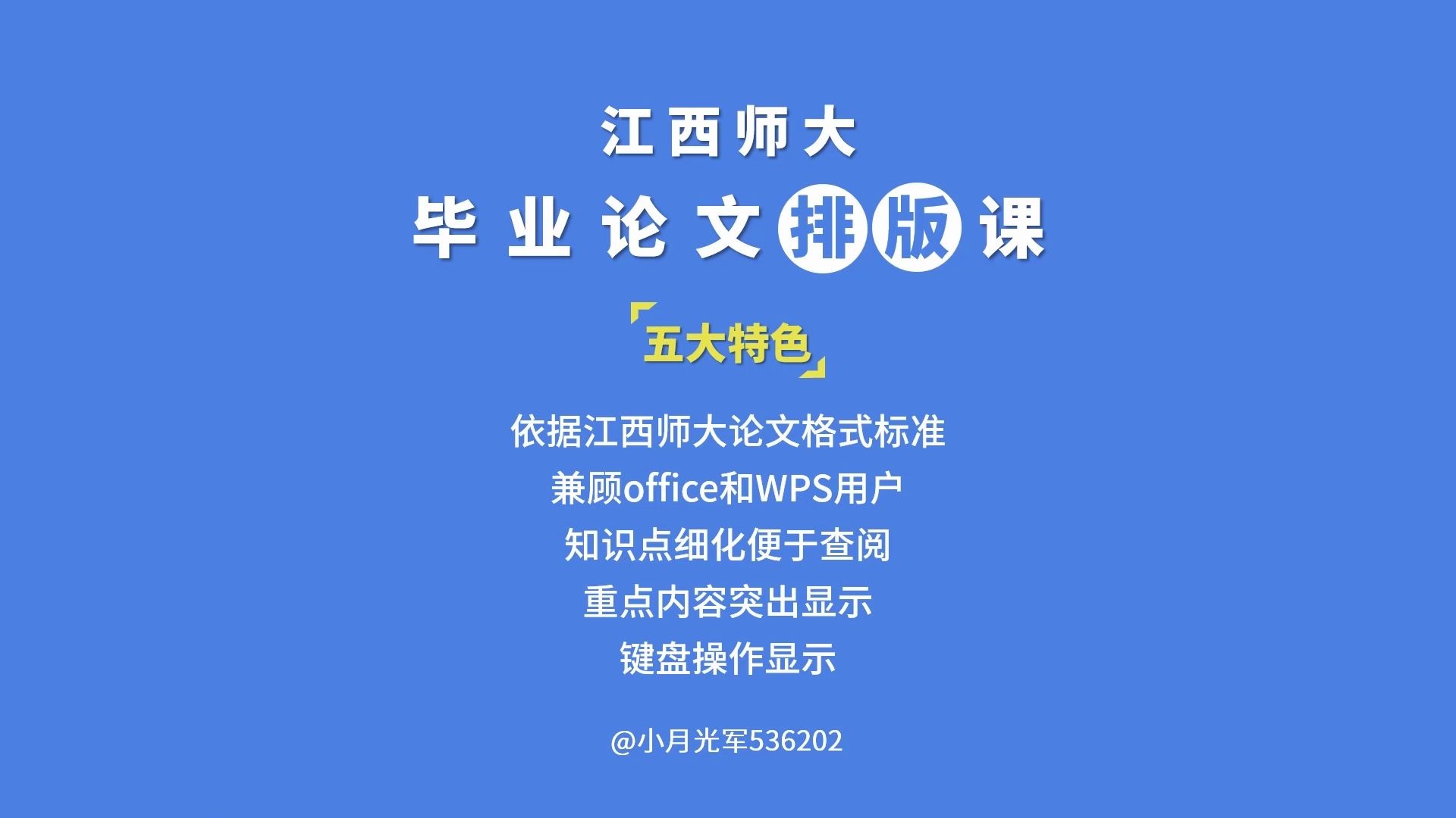 江西师大毕业论文排版课