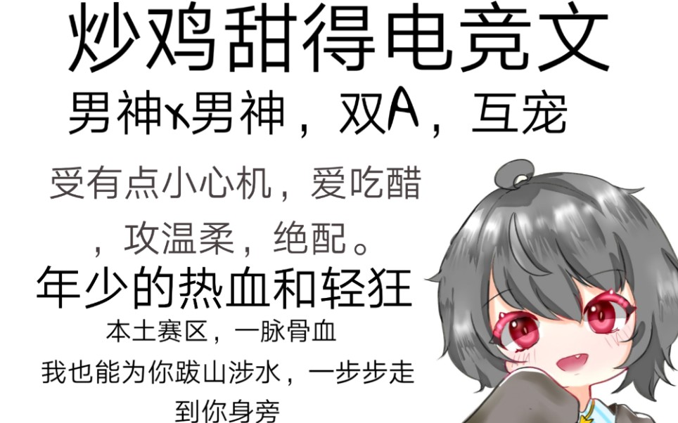 【扶茶】炒鸡甜得电竞文推荐,不甜我退币…漫漫何其多《FOG》