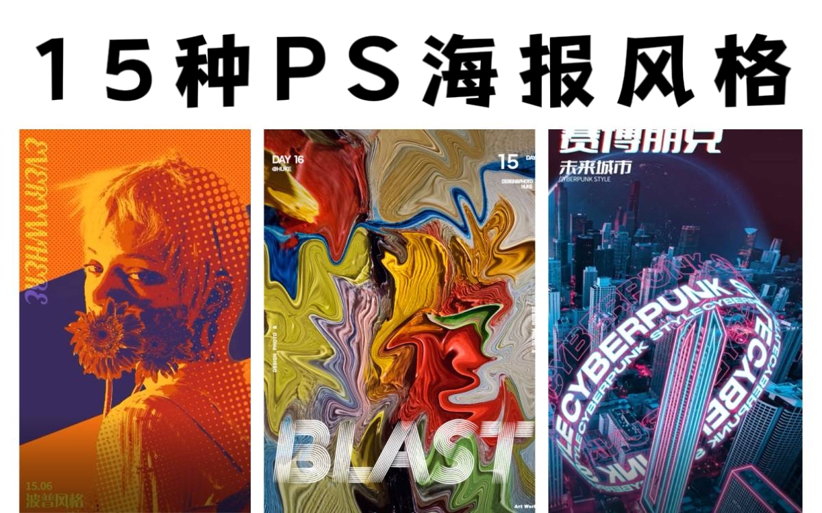 【PS海报教程】15种风格不同的海报模板,无脑学会!海量模板直接套! ...