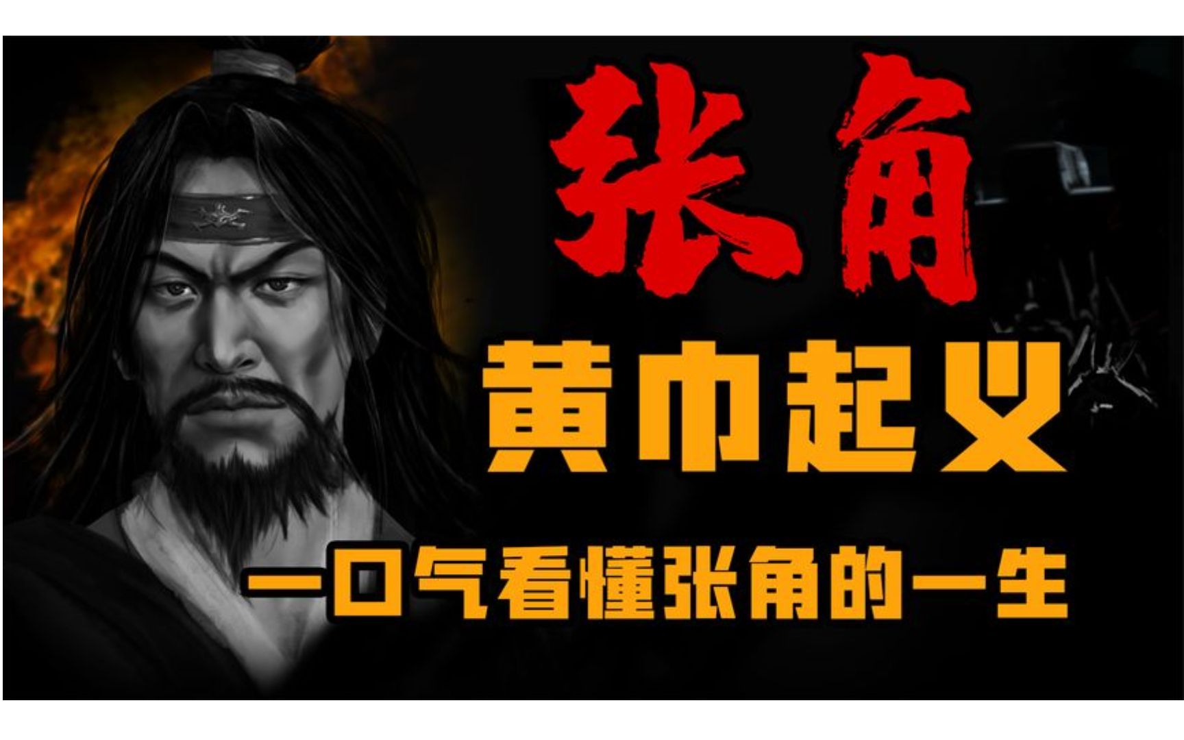 黄巾起义到底如何发生的 一口气看懂张角的一生