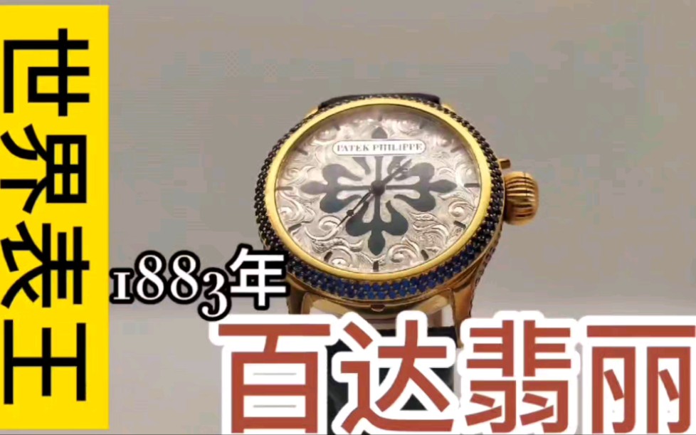 第二集1883年百达翡丽手表腕表