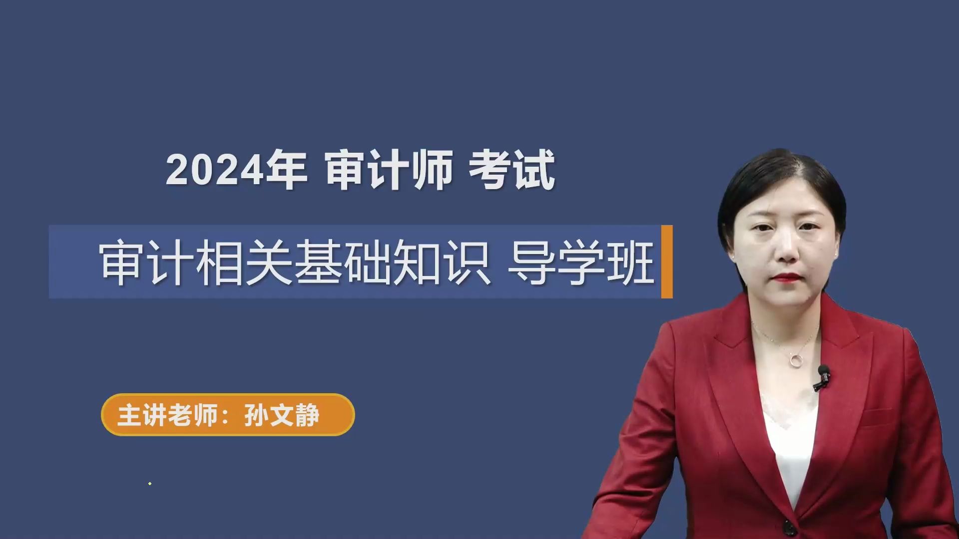 审计相关基础知识 导学班
