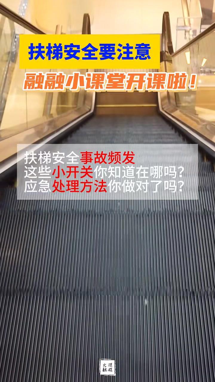 扶梯事故很吓人使用规范要注意这些扶梯的应急小知识你掌握了吗?#应急安全#扶梯#公共安全