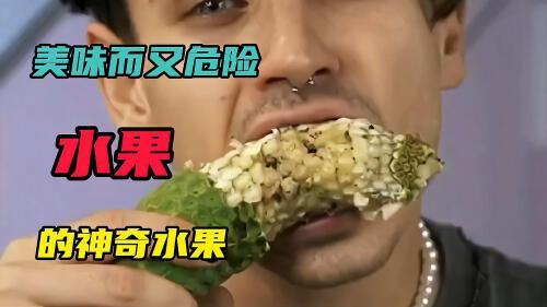 美味而又危险的神奇水果