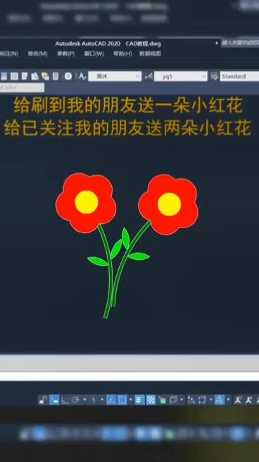 .给已关注我的朋友送两朵小红花#cad画图 #制图基础入门教学 #是.