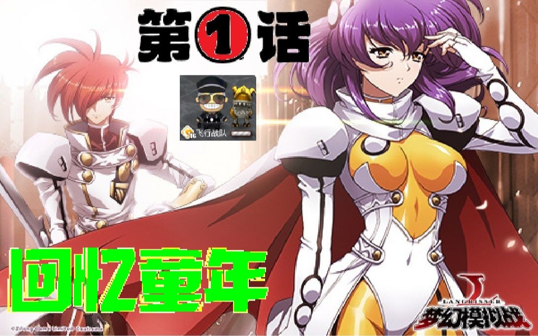 [银色]梦幻模拟战5第1期-童年的初恋(回忆童年+更难模式)