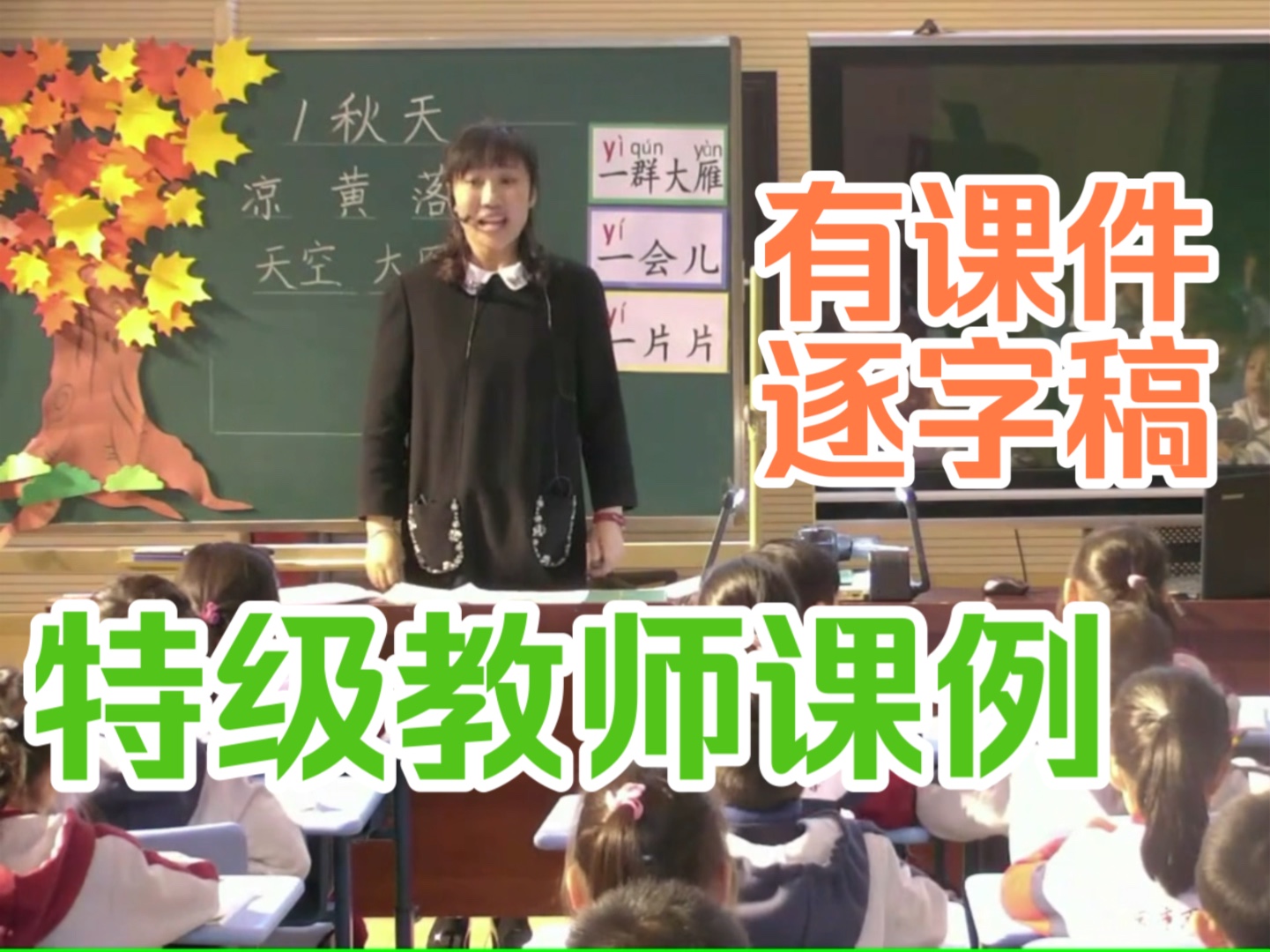 《秋天》公开课 教学实录【特级教师】