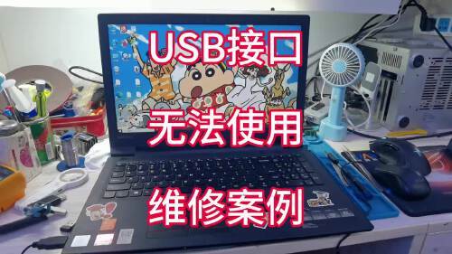 联想笔记开机示USB端上的电涌所有USB接都无法使用分享维修方法!