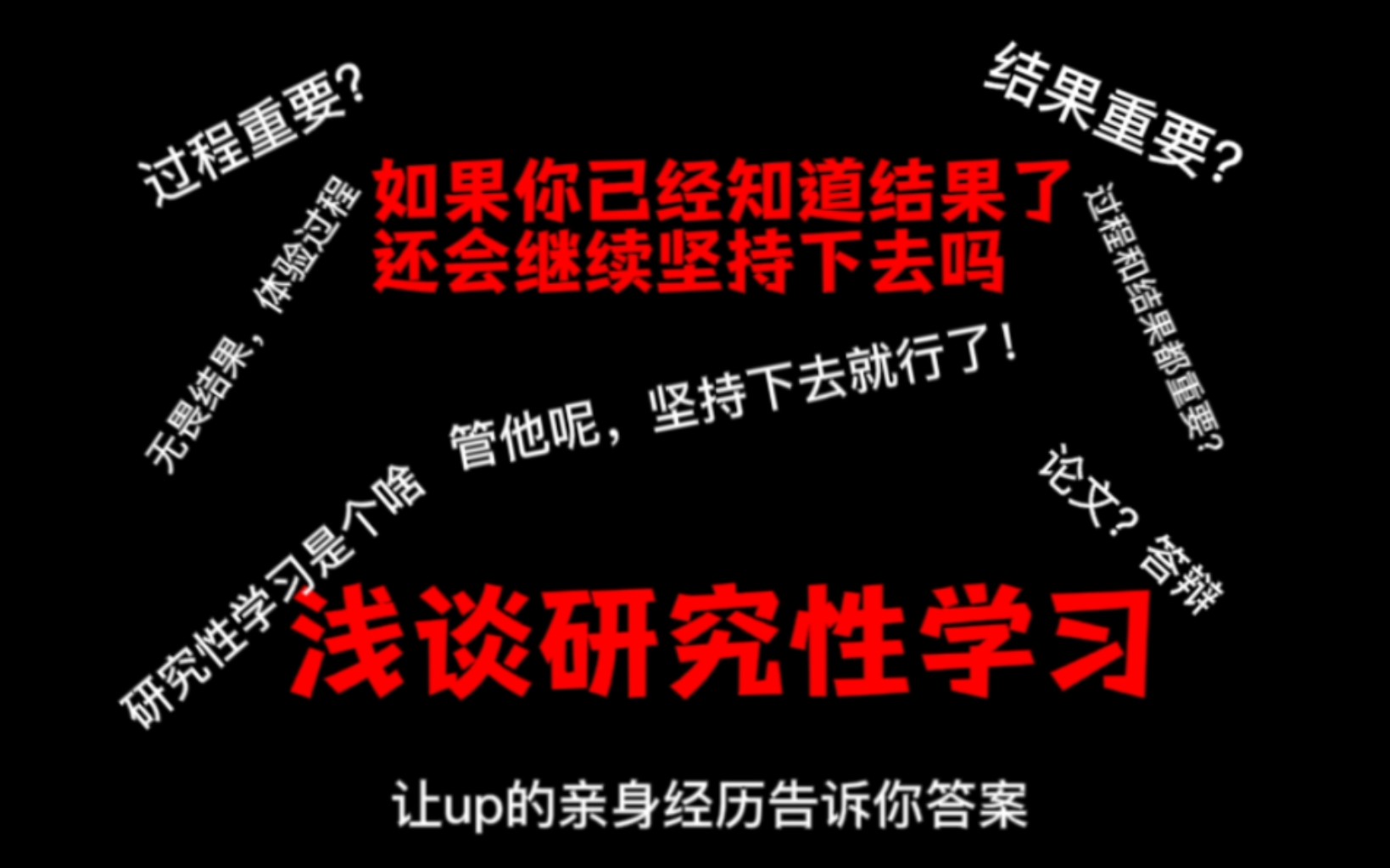 “如果你知道了结果,还会继续坚持下去吗?”浅谈“研究性学习(课题)”