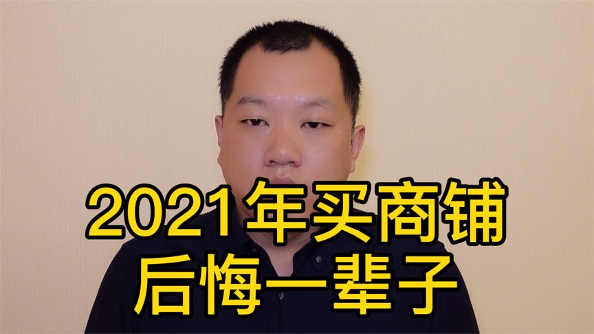 2021年买商铺后悔一辈子