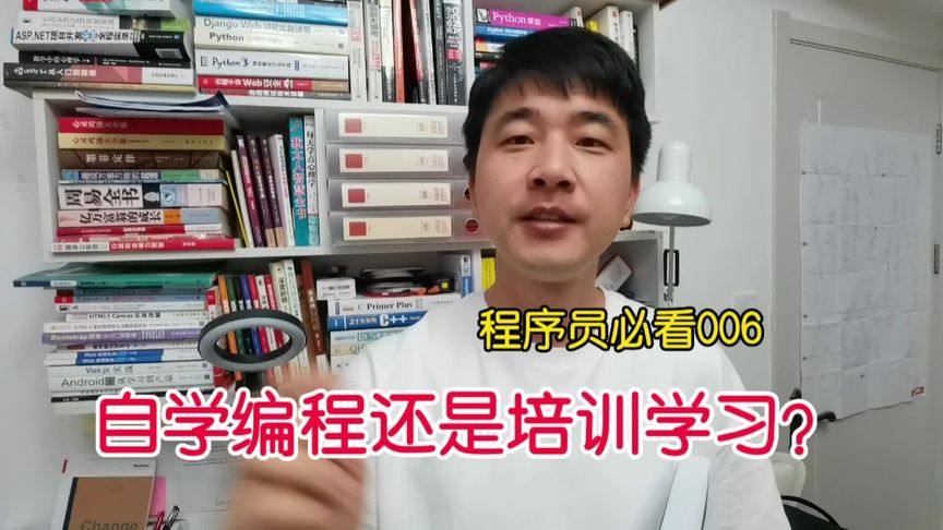 计算机编程是自学好还是参加培训好?【程序员必看006】