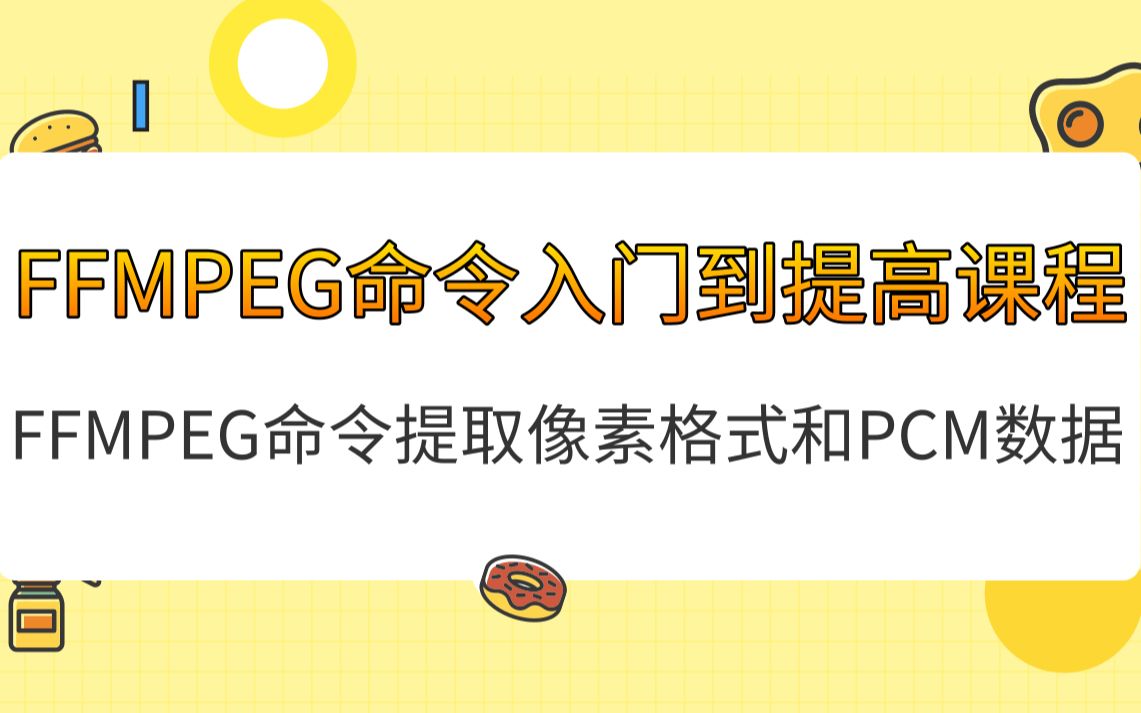 ...命令入门到提高课程|第十二期FFMPEG命令提取像素格式和PCM数据