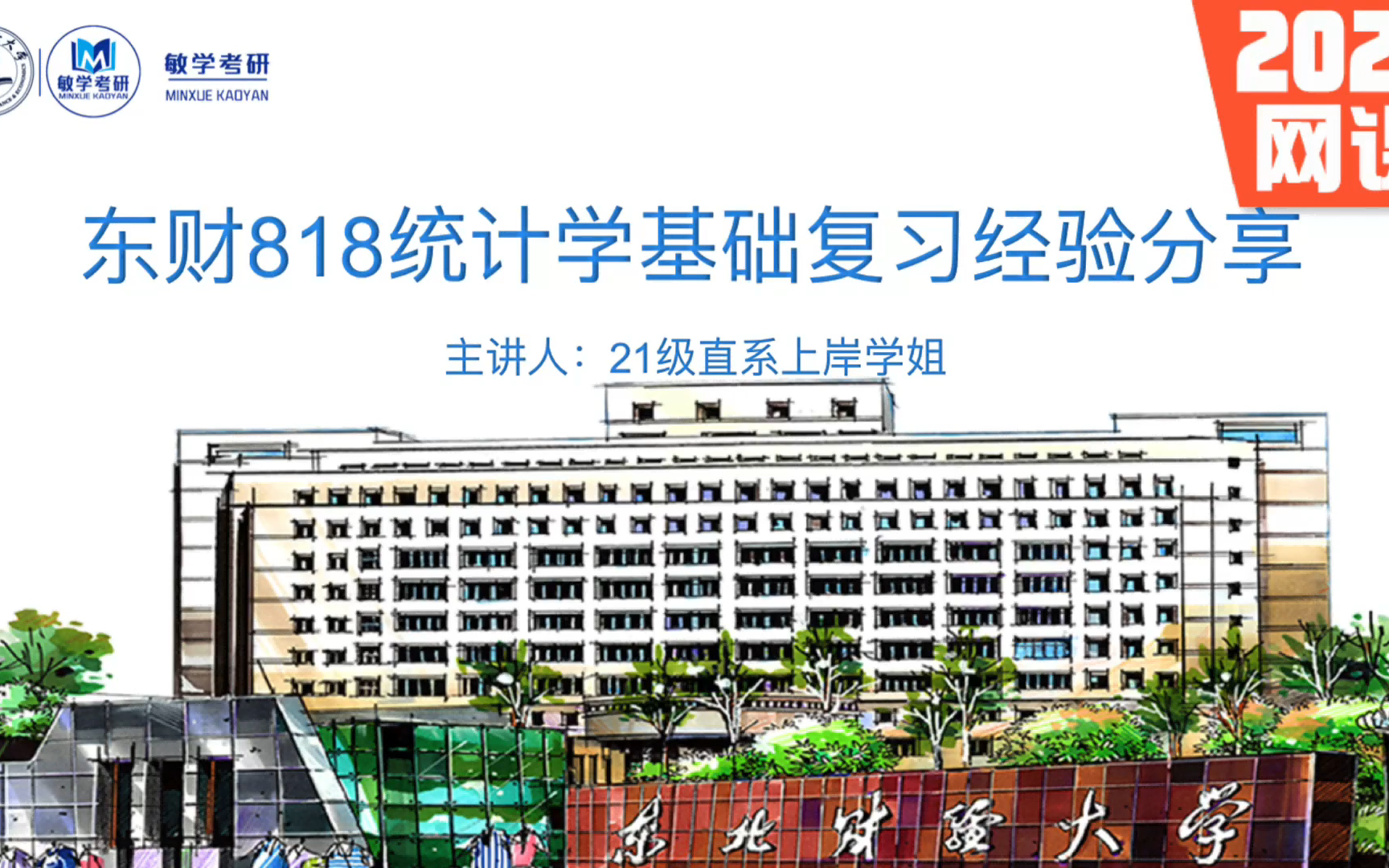 22考研丨东北财经大学 818统计学基础 复习经验分享