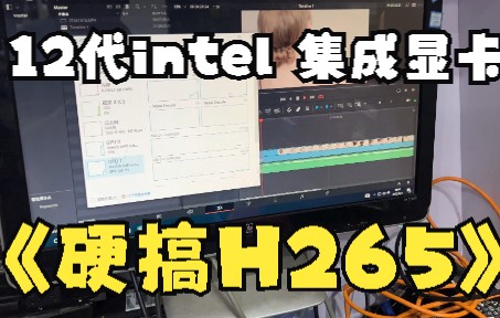 H265狗都不用,开启这个设置,intel 12代的集成显卡轻松带你飞