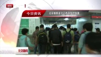北京地铁首次公布列车时刻表 北京新闻 160530
